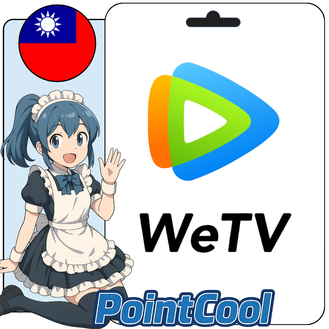 WeTV 騰訊視頻 台灣 影音串流平台 ID直充服務【會員開通 韓劇 陸劇 綜藝 動畫】｜PointCool 點酷